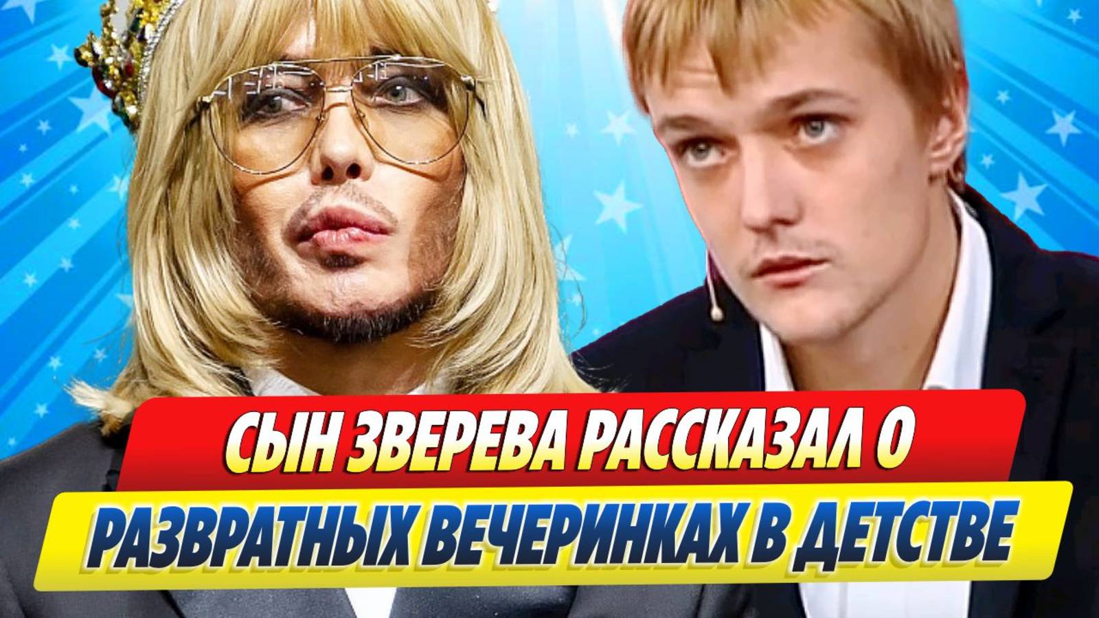 Новости Шоу-Бизнеса ★ Сын Сергея Зверева рассказал о развратных вечеринках в детстве
