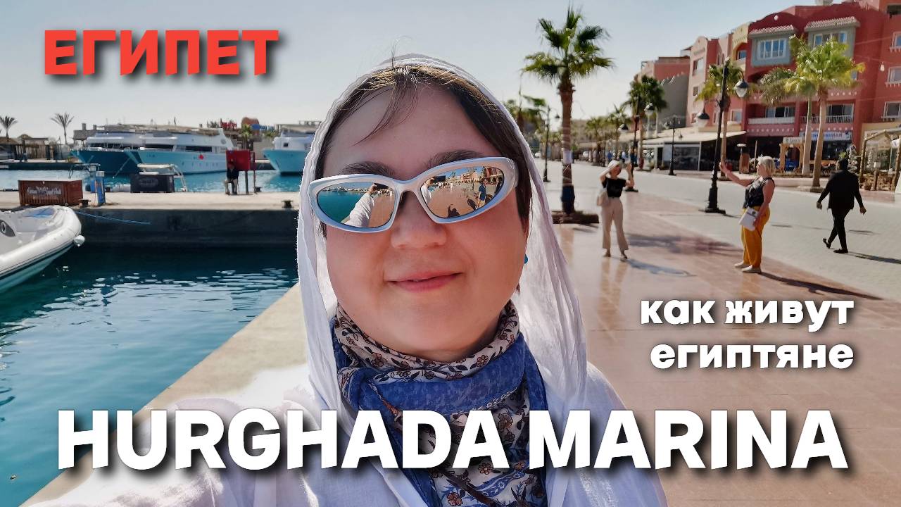 Египет. Хургада Марина. Гуляем по самому популярному променаду. Гид рассказывает про дома египтян.