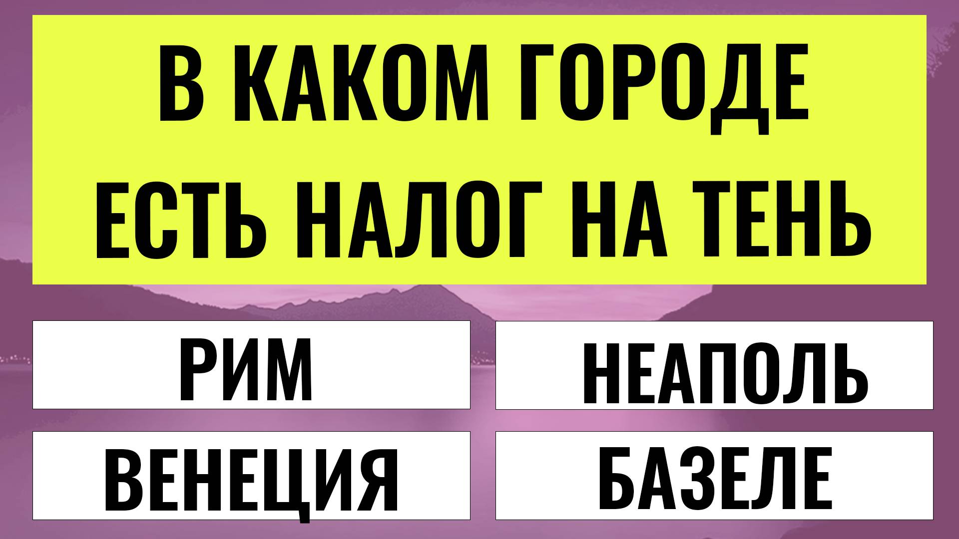 ТЕСТЫ НА ЭРУДИЦИЮ № 183