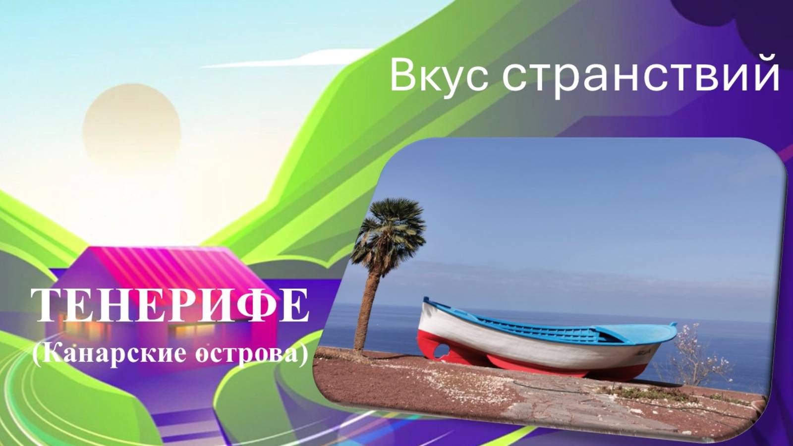 Тенерифе: остров, где дракон спит в вулкане и растут бананы ("Вкус странствий", Эпизод 7)