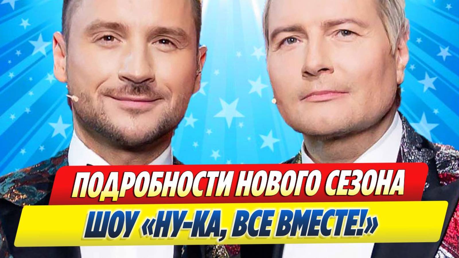 Новости Шоу-Бизнеса ★ Подробности нового сезона шоу «Ну-ка, все вместе!»