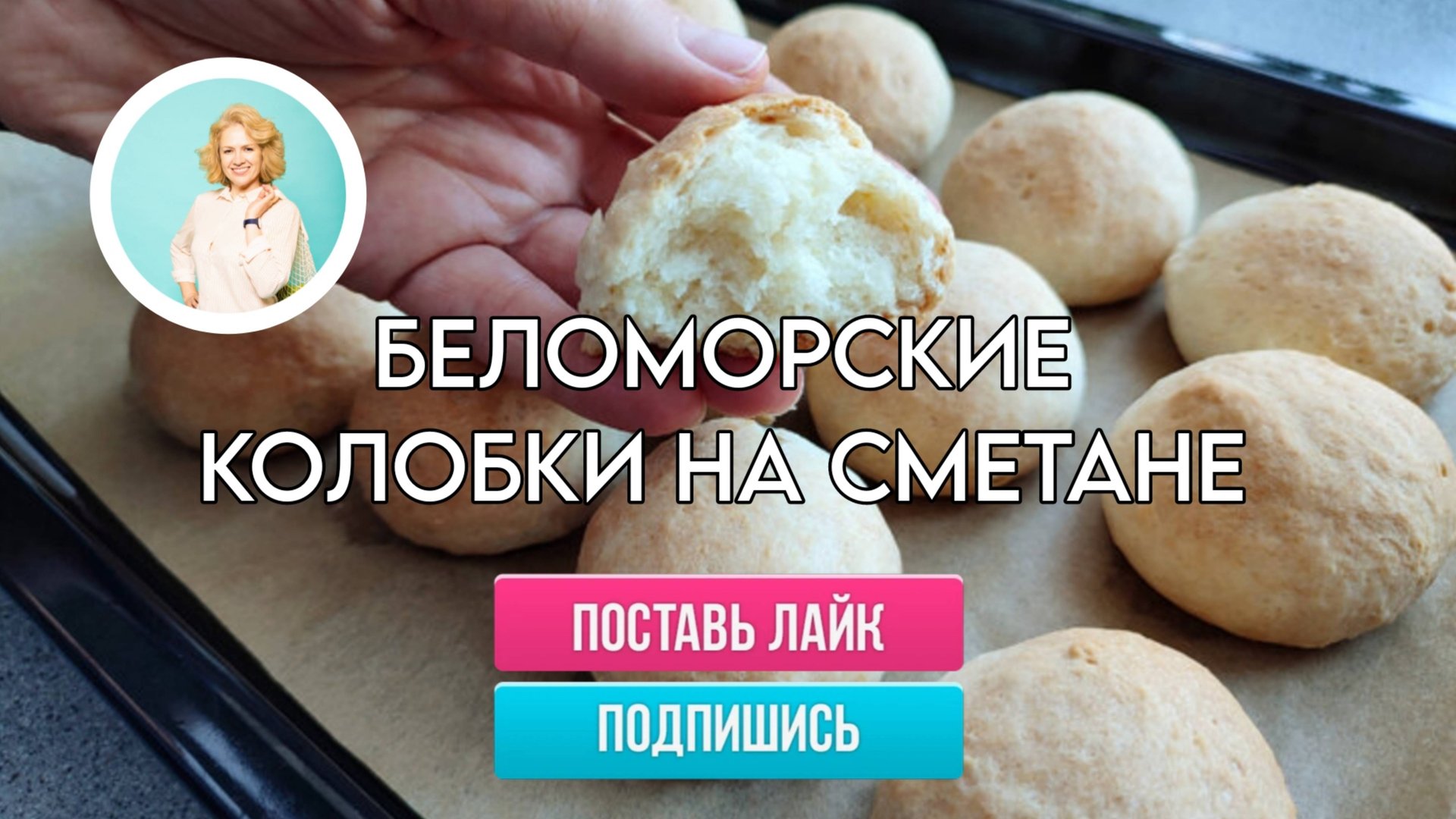 Беломорские колобки на сметане - вкусные бездрожжевые булочки