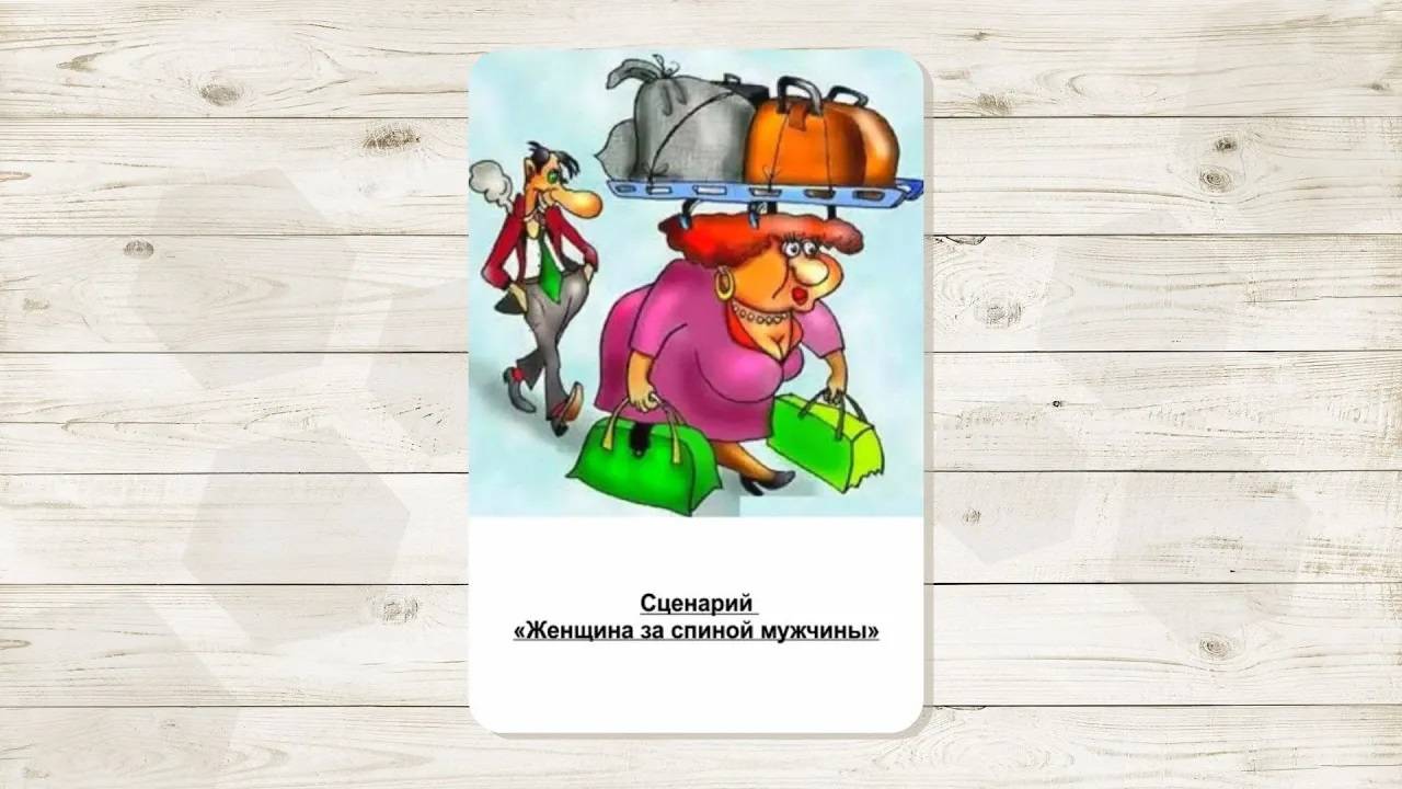 12. Сценарий «Женщина за спиной мужчины». МАК «Сценарии и запреты»