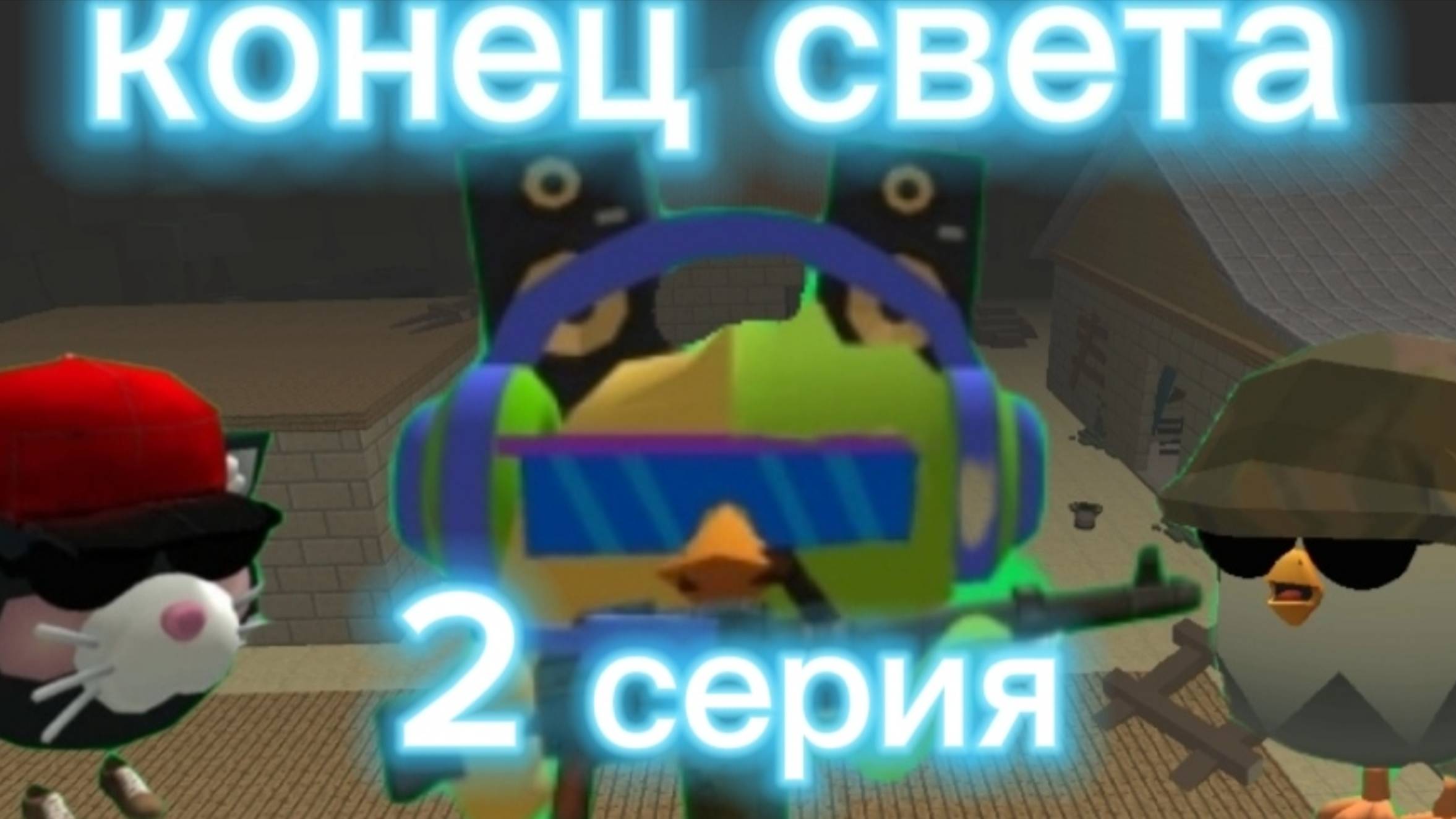 мини фильм конец света в чикен ган! 2 серия: встреча с армией