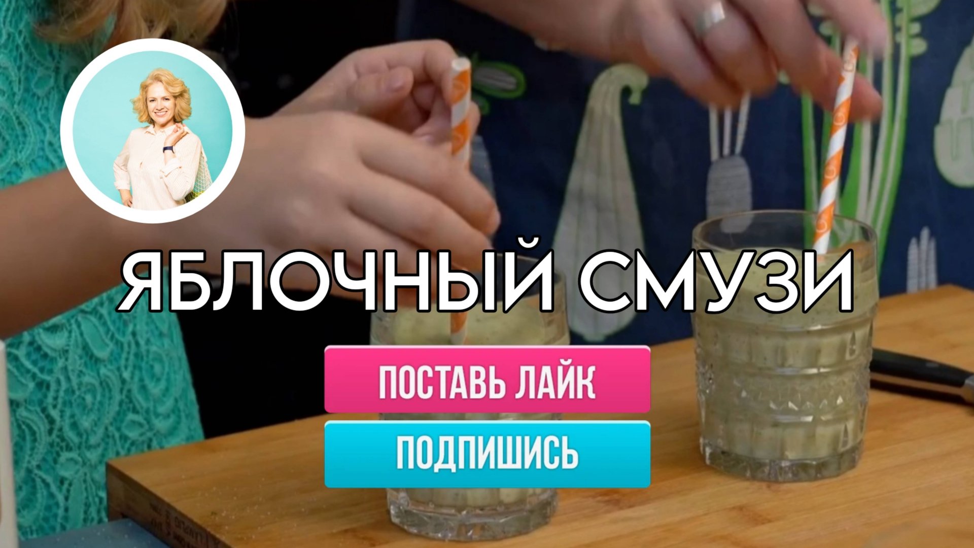 Готовим с детьми: полезный завтрак для каждого ребёнка - яблочный смузи