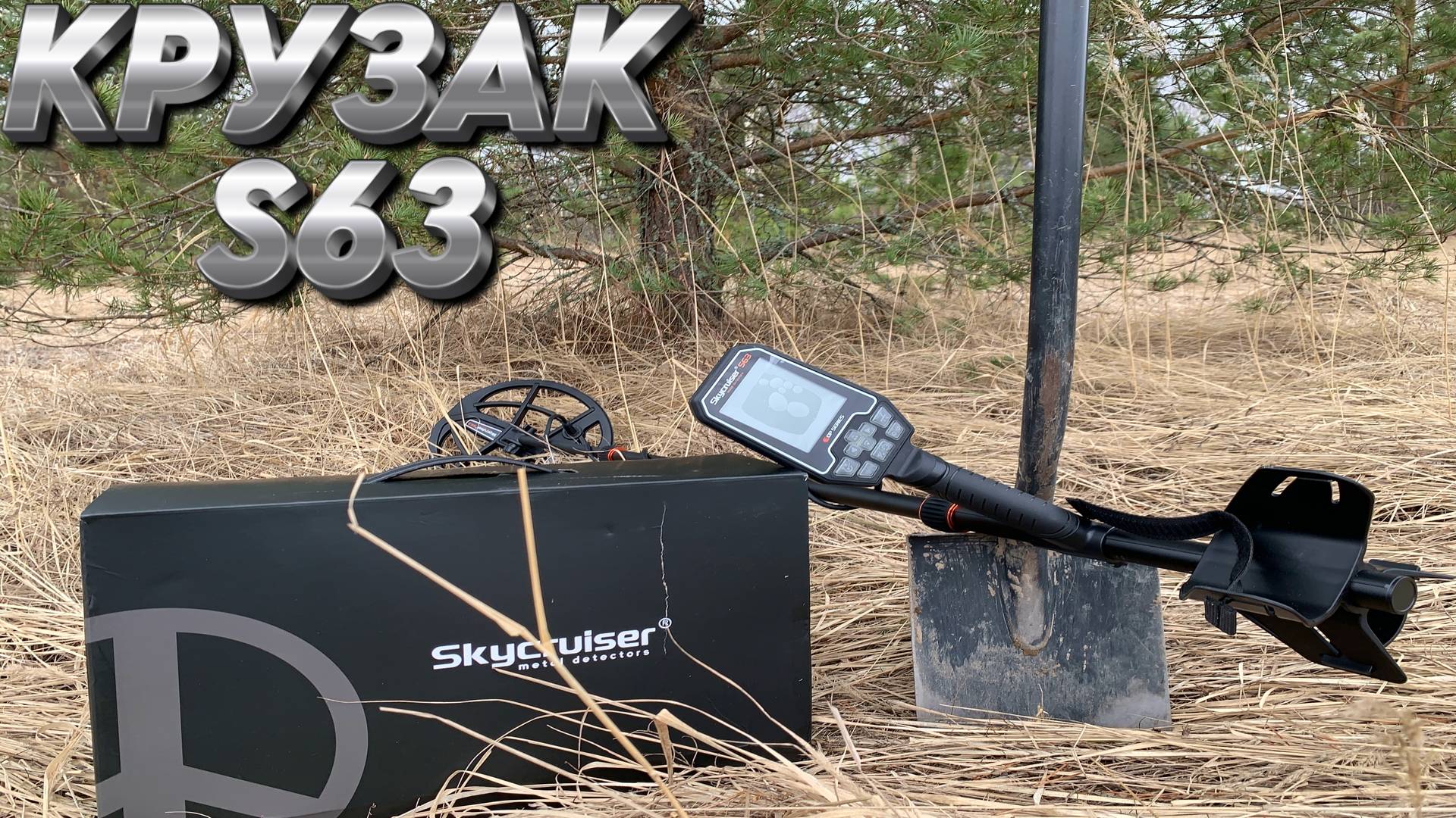 Я увидел этот прибор и Офигел. КРУЗАК в мире металлоискателей Skycruiser S63