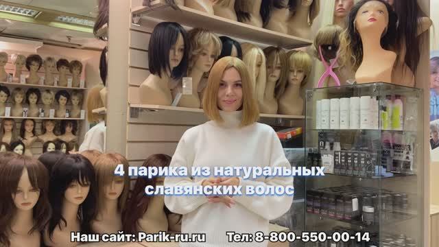 Натуральные парики из славянских волос. Сайт магазина Parik-ru.ru