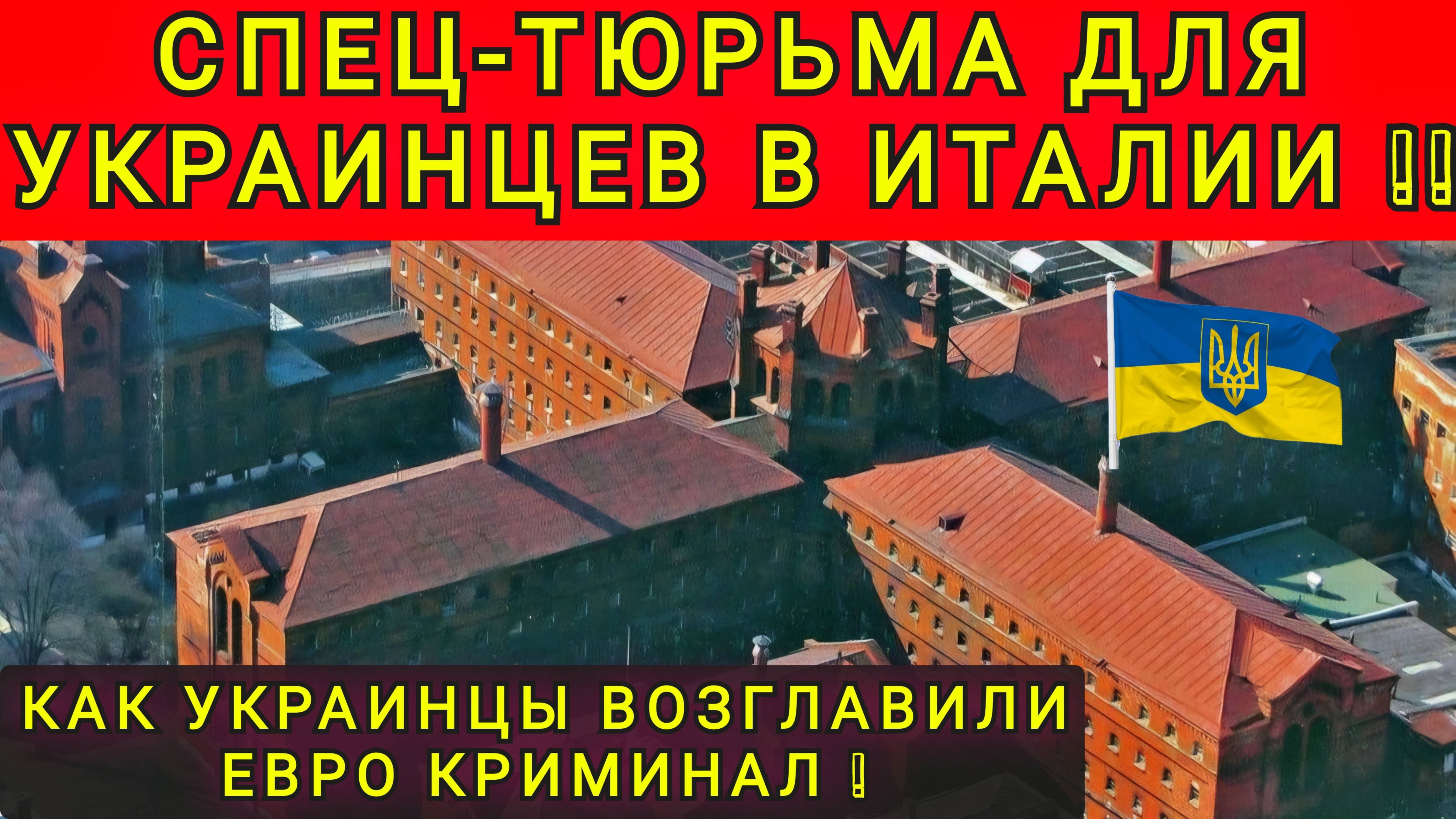 СПЕЦ ТЮРЬМА ДЛЯ УКРАИНЦЕВ В ИТАЛИИ НА ОСТРОВЕ ГОРГОНА !!