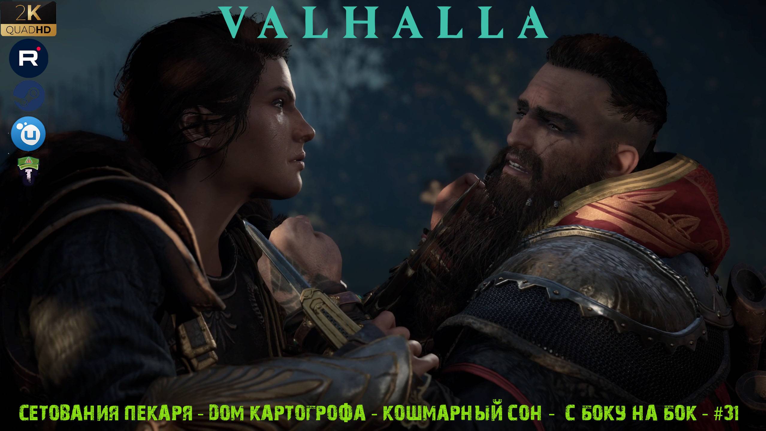 AC Valhalla - Сетования пекаря - Дом картографа - Кошмарный сон -  С боку на бок - #31