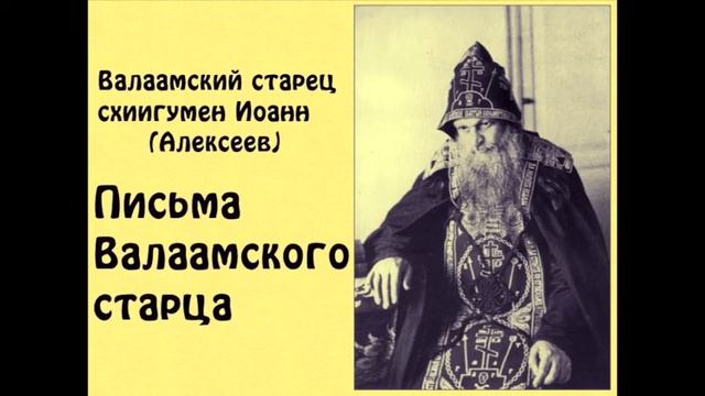 Письма Валаамского старца схиигумена Иоанна.
