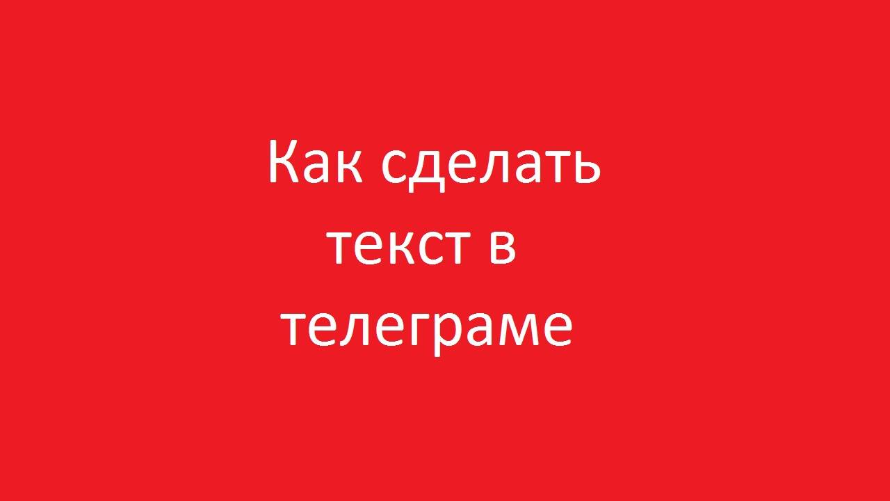 Как сделать текст в телеграм