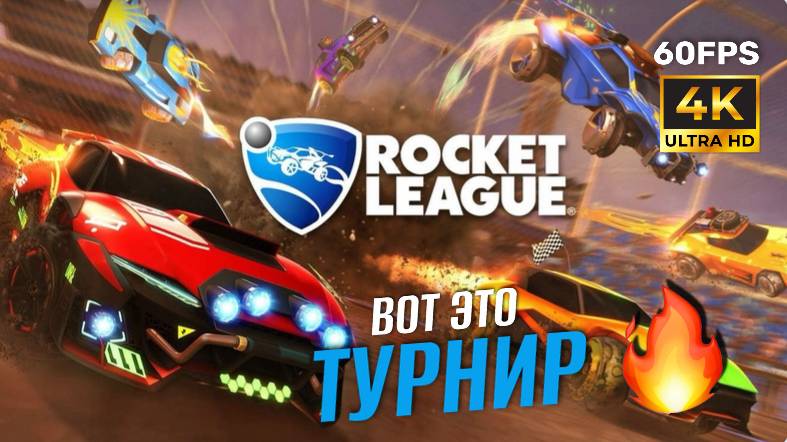 ROCKETLEAGUE-ТУРНИР