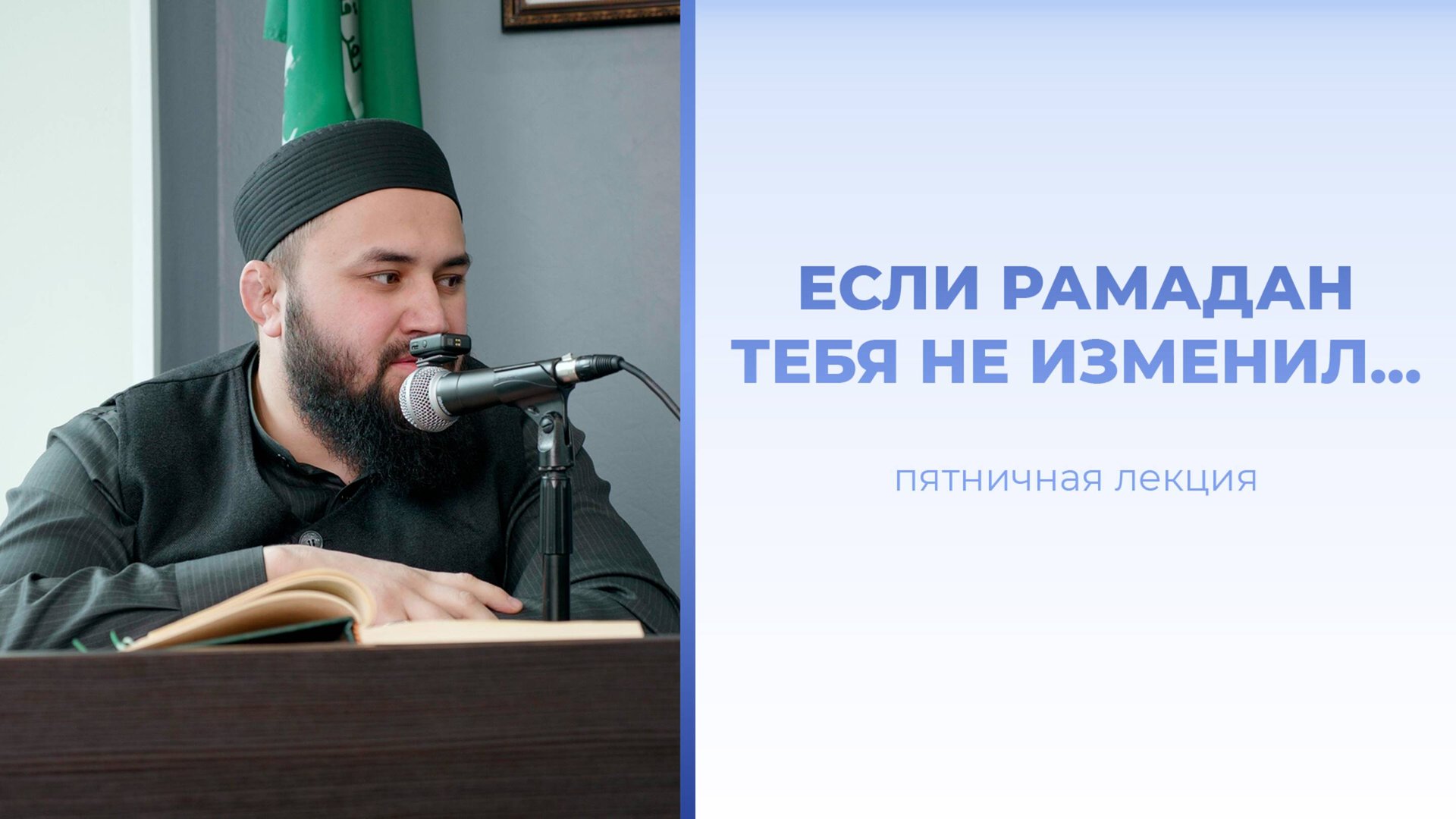 Как правильно завершить Рамадан? Напоминание о поклонении, покаянии и важности Закат аль-Фитр.