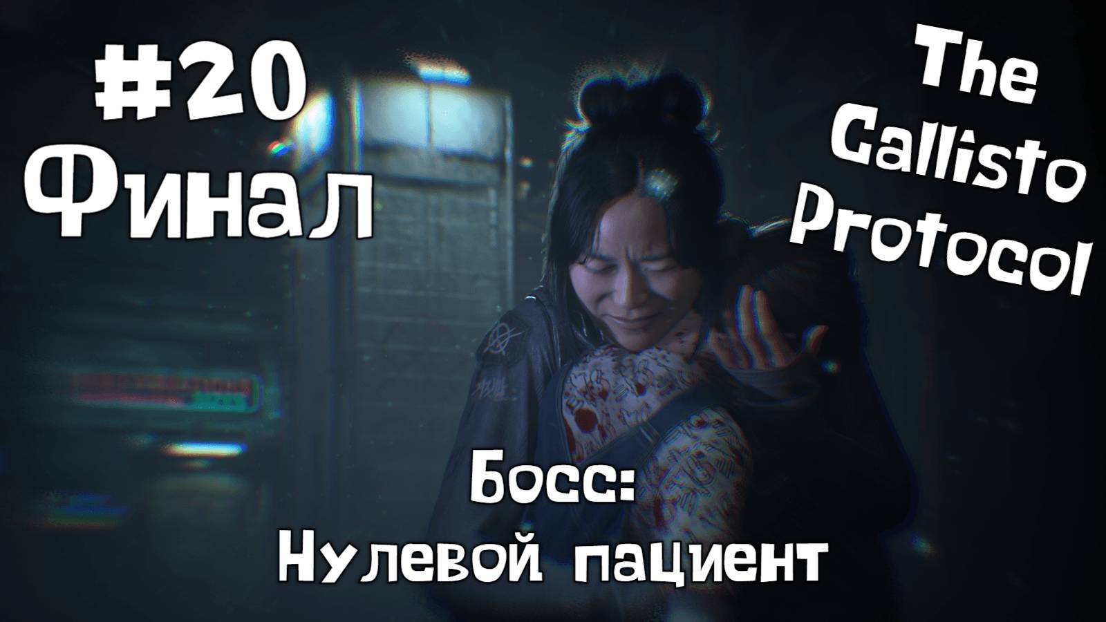 THE CALLISTO PROTOCOL. Прохождение на PS5. Финал.