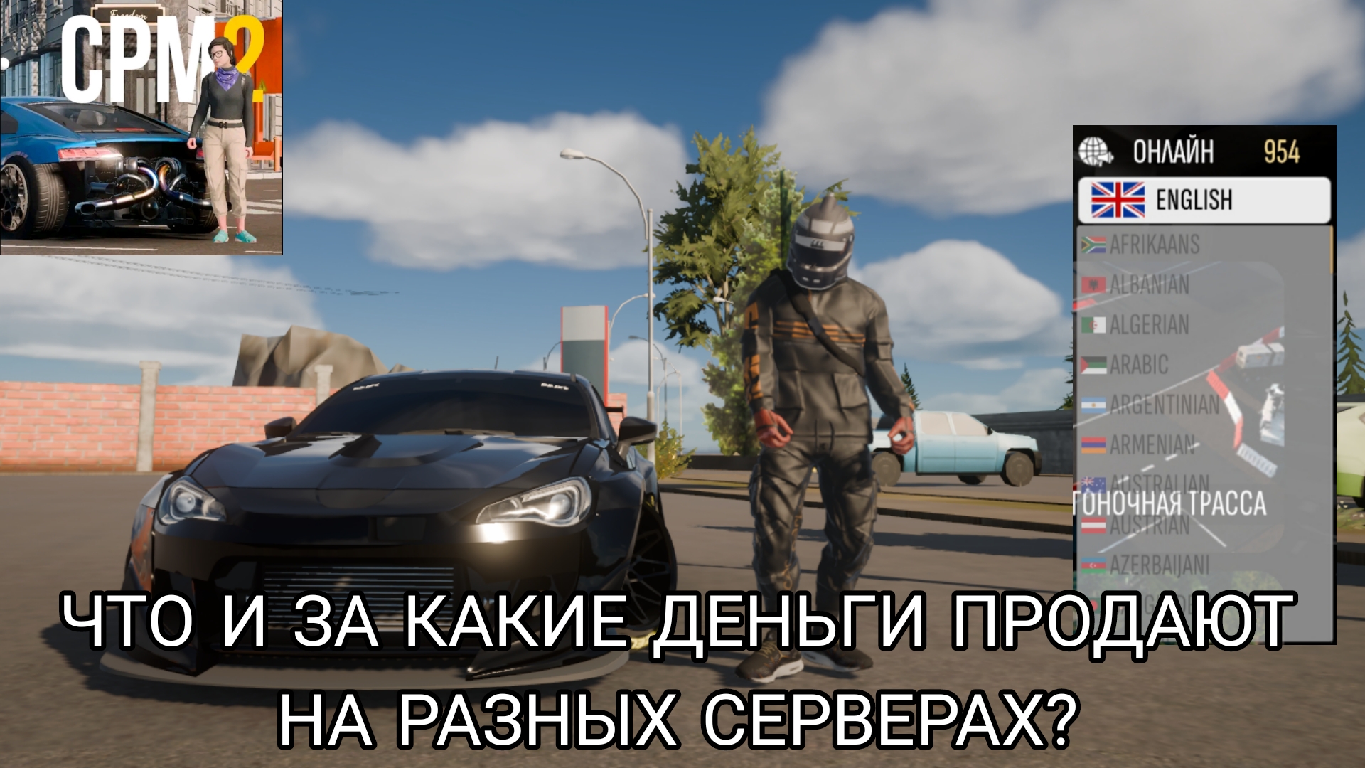 ЧТО И ЗА КАКИЕ ДЕНЬГИ ПРОДАЮТ ИГРОКИ НА СЕРВЕРАХ В CAR PARKING MULTIPLAYER 2