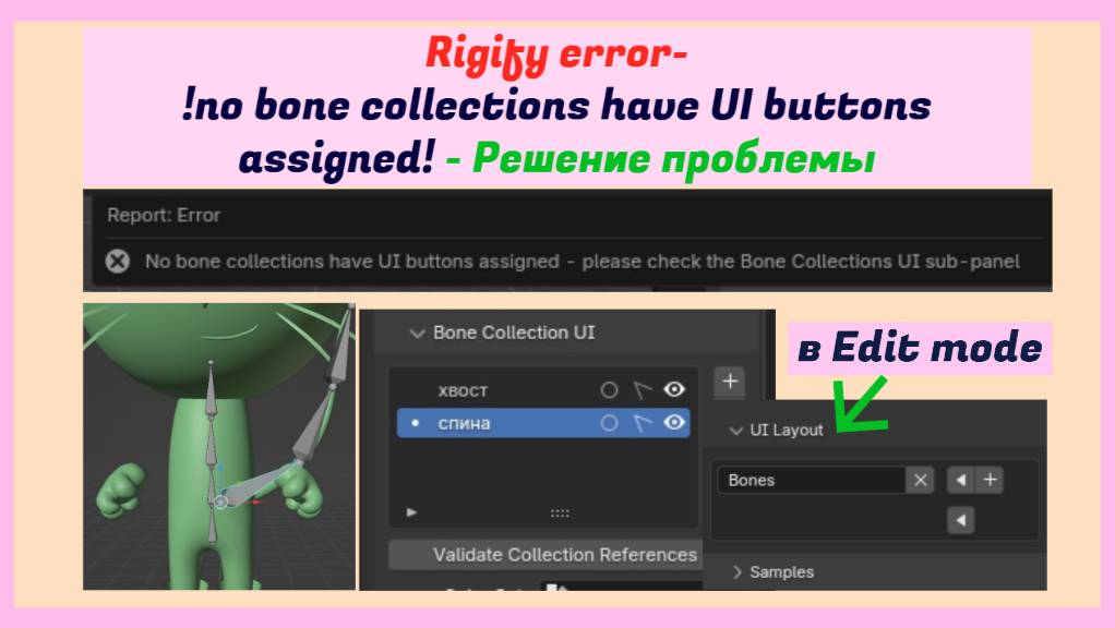 Rigify error: no bone collections have UI buttons assigned - Решение проблемы!