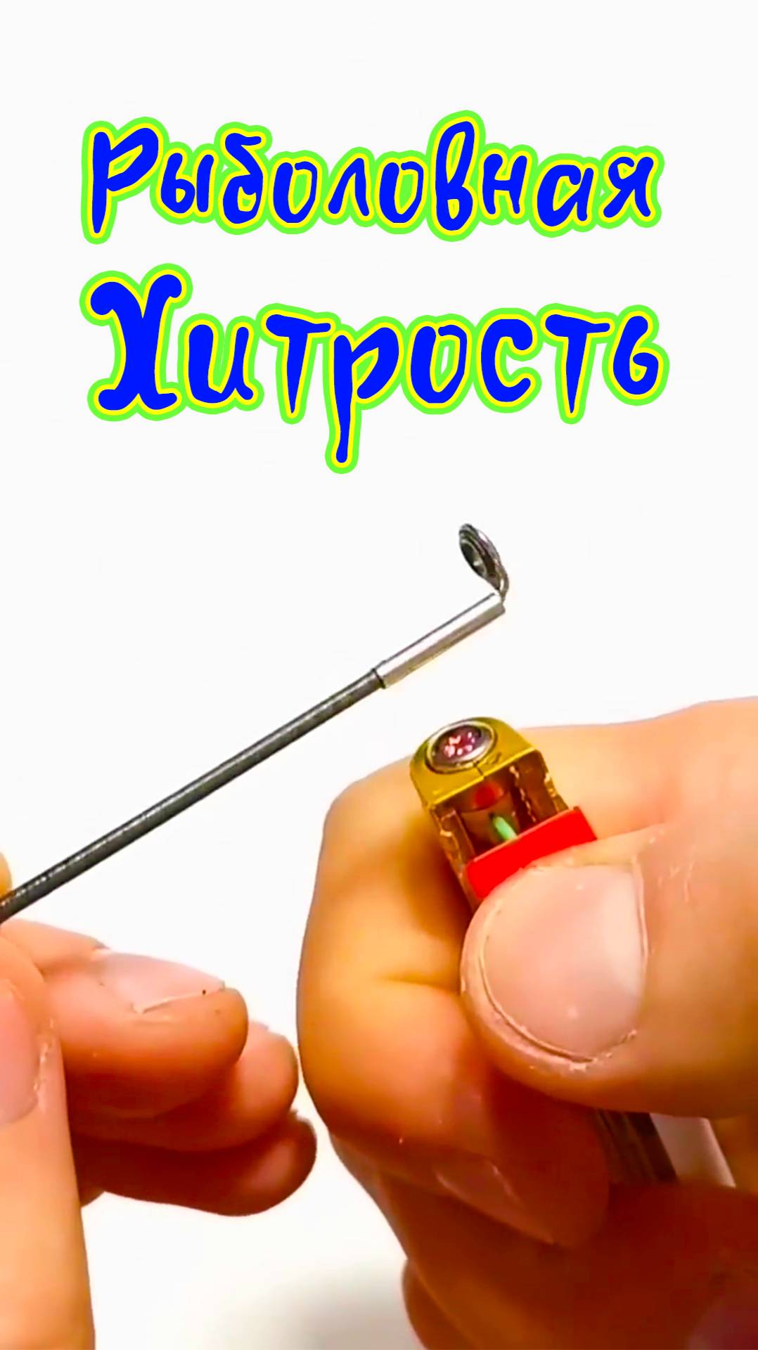 Лайфхак для Рыбалки Рыболовная хитрость как починить сломанный кончик спиннинга