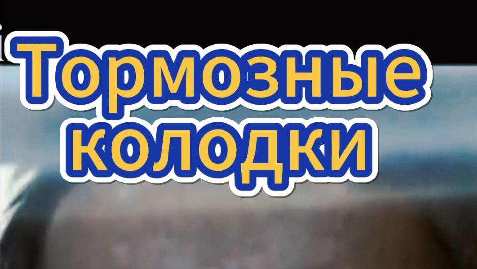 31 выпуск. РПМ. Тормозные колодки