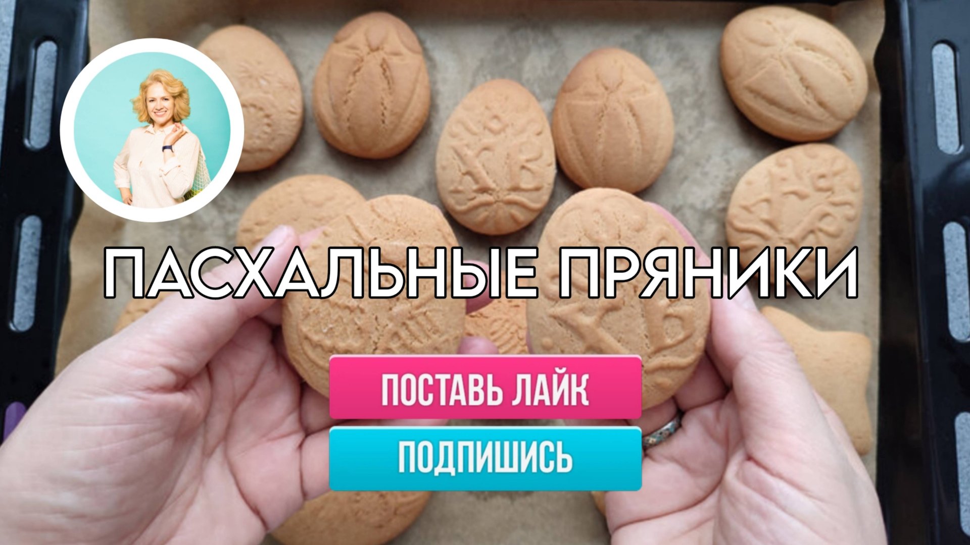 Готовим с детьми: пасхальные пряники от чистого сердца