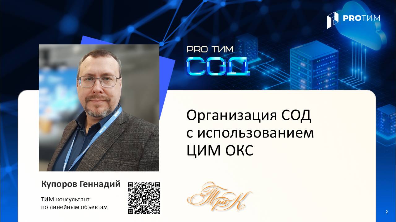 2025-03-27_PRO ТИМ СОД_Купоров