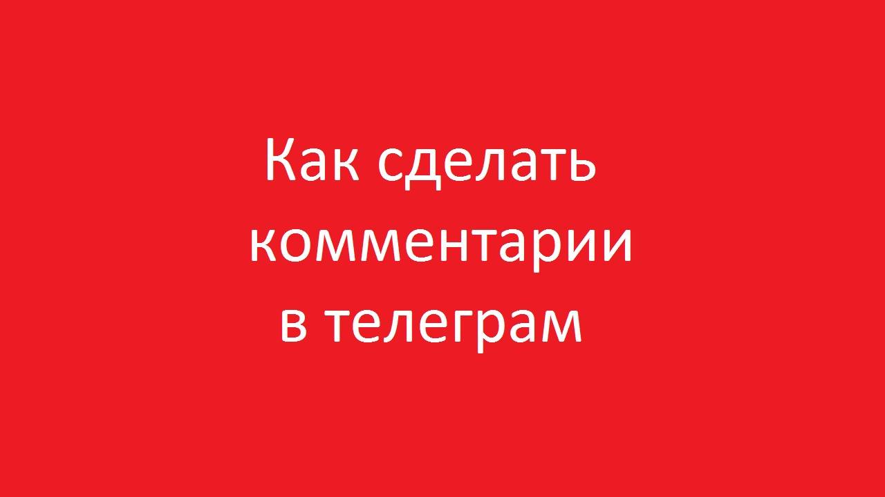 Как сделать комментарии в телеграм