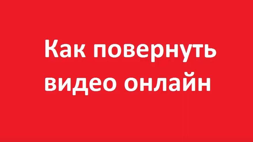 Как повернуть видео онлайн бесплатно
