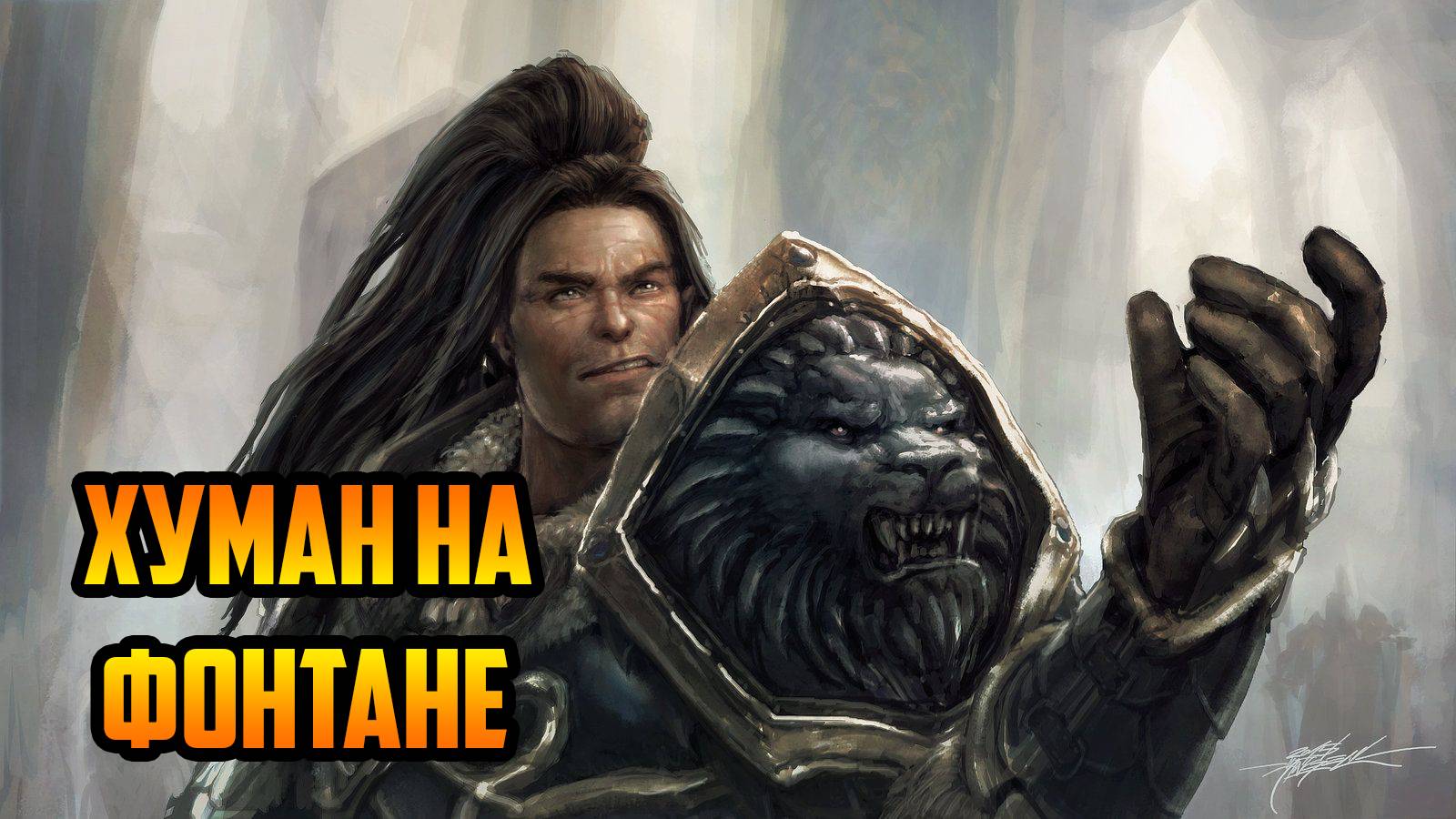 ХУМАН на ФОНТАНЕ | Warcraft III SurvChaos OZGame Edition V1.54