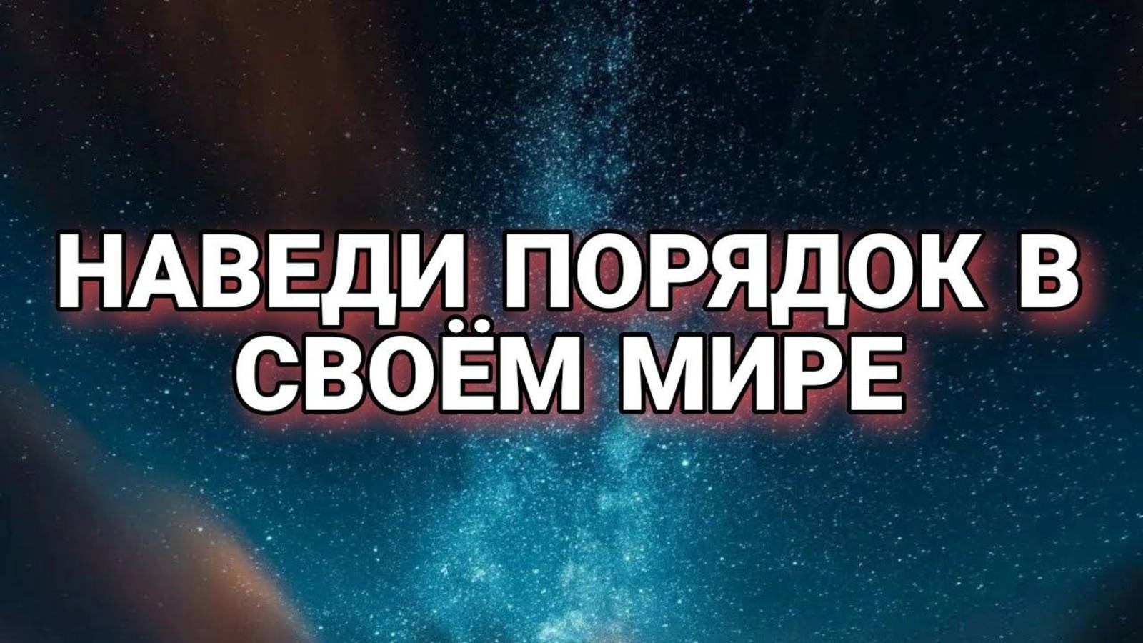 С грузом Прошлого мы можем шагнуть в Новую реальность!#бог#христос#жизнь#новаяжизнь#любовь