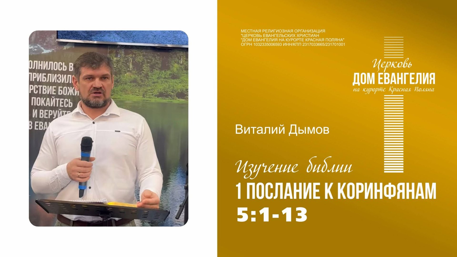 27.03.2025  1 Послание к Коринфянам 51-13  Изучение Библии  Виталий Дымов.