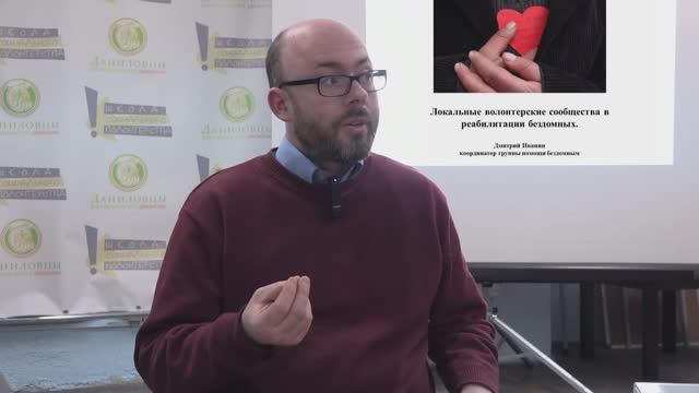 Реабилитация бездомных. Роль малобюджетных волонтерских сообществ. Опыт координатора Даниловцев