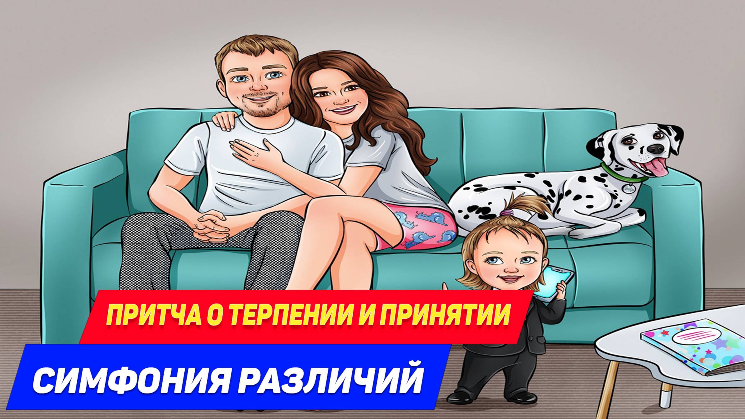 Притча о терпении и принятии. Симфония различий