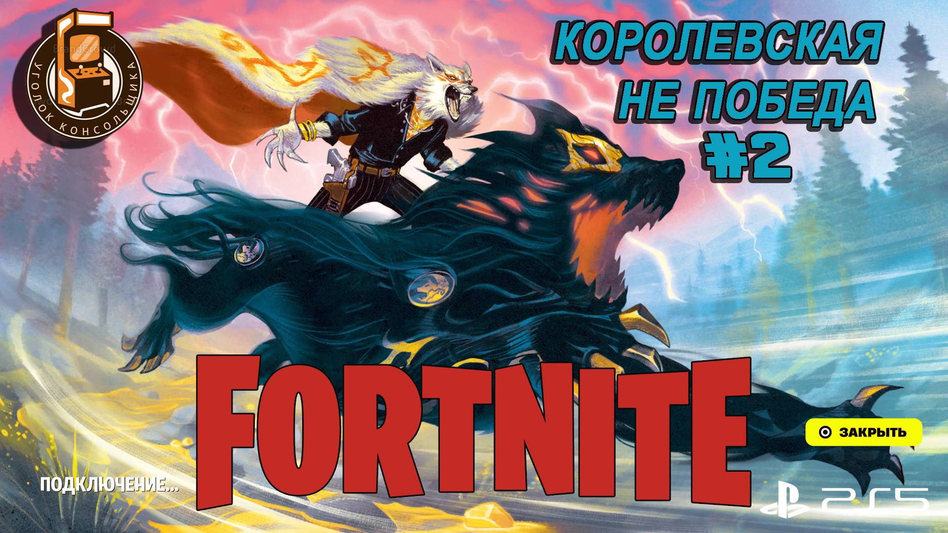 ФОРТНАЙТ ► королевская не победа #2 и немного юмора