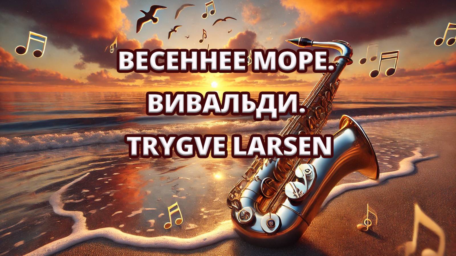 Весеннее море. Вивальди. Trygve Larsen