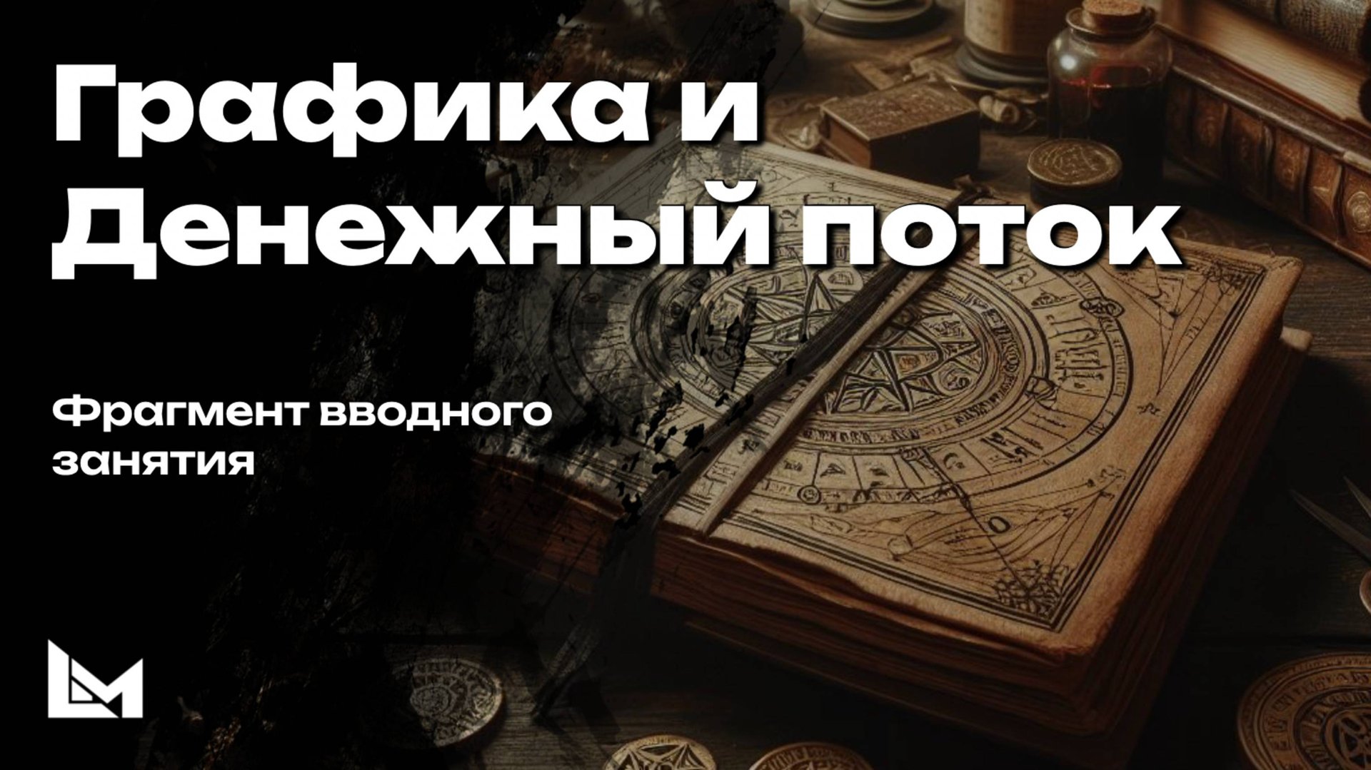 Фрагмент вводного занятия программы "Графика и Денежный поток" - Познание | Логос