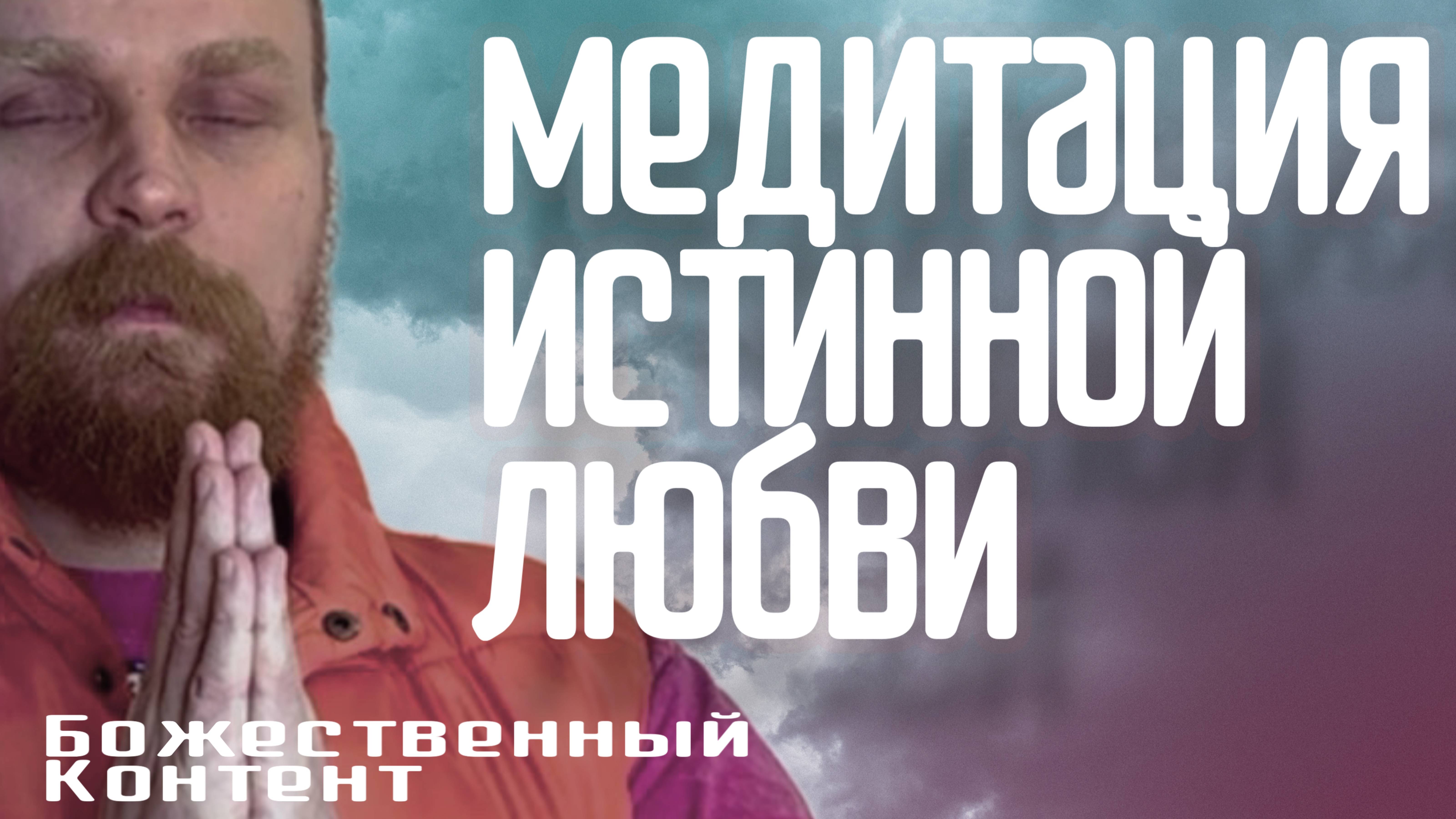Медитация Истинной Любви (Божественный Контент)