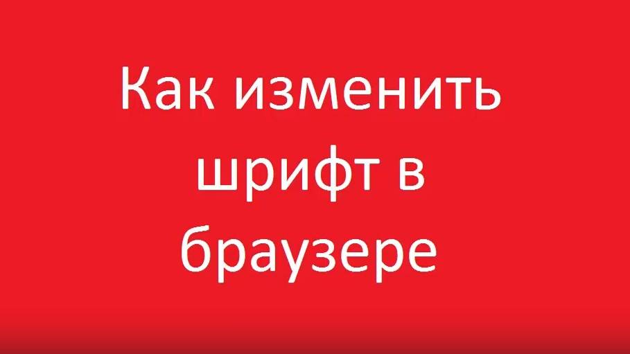 Как изменить шрифт текста в браузере