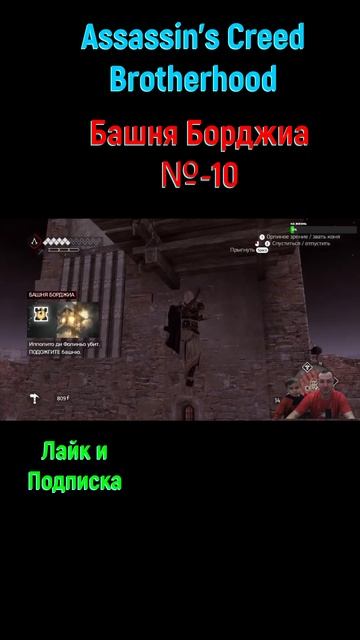 Assassin's Creed Brotherhood Башня #shorts #assassinscreedbrotherhood #assassinscreed #башни #взрыв