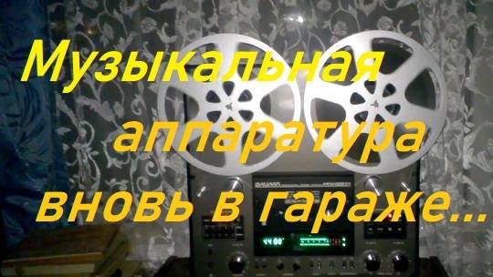 Музыкальная аппаратура опять в гараже