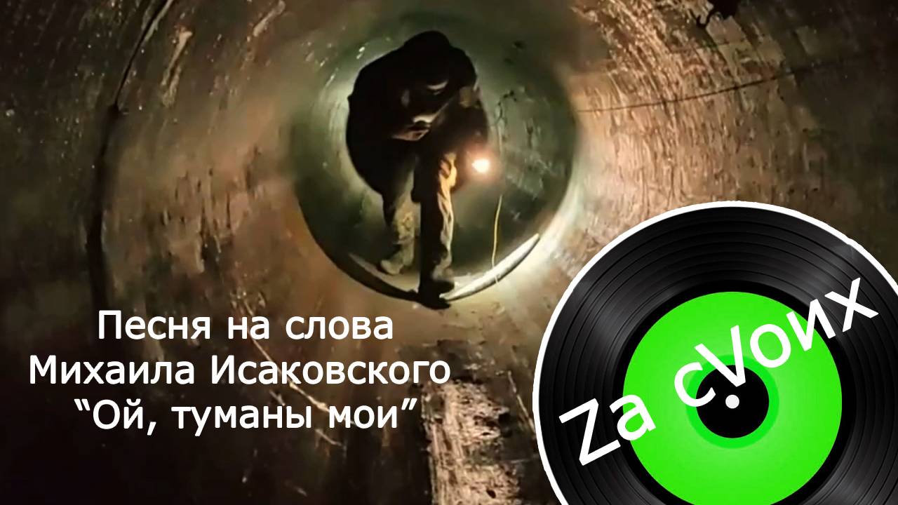 Всем причастным к операции "ПОТОК" посвящается. Песня на стихи М. Исаковского "Ой, туманы мои".