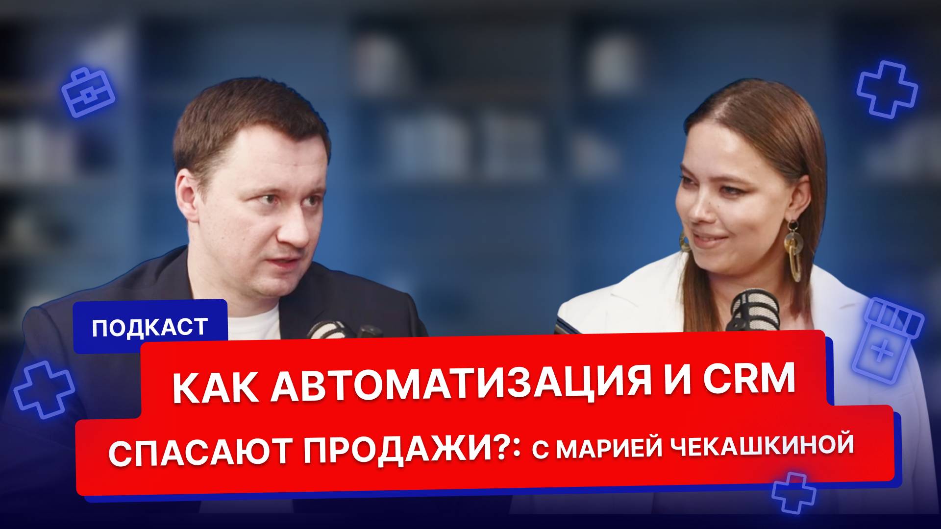 Как автоматизация и CRM спасают продажи? Подкаст с Марией Чекашкиной.