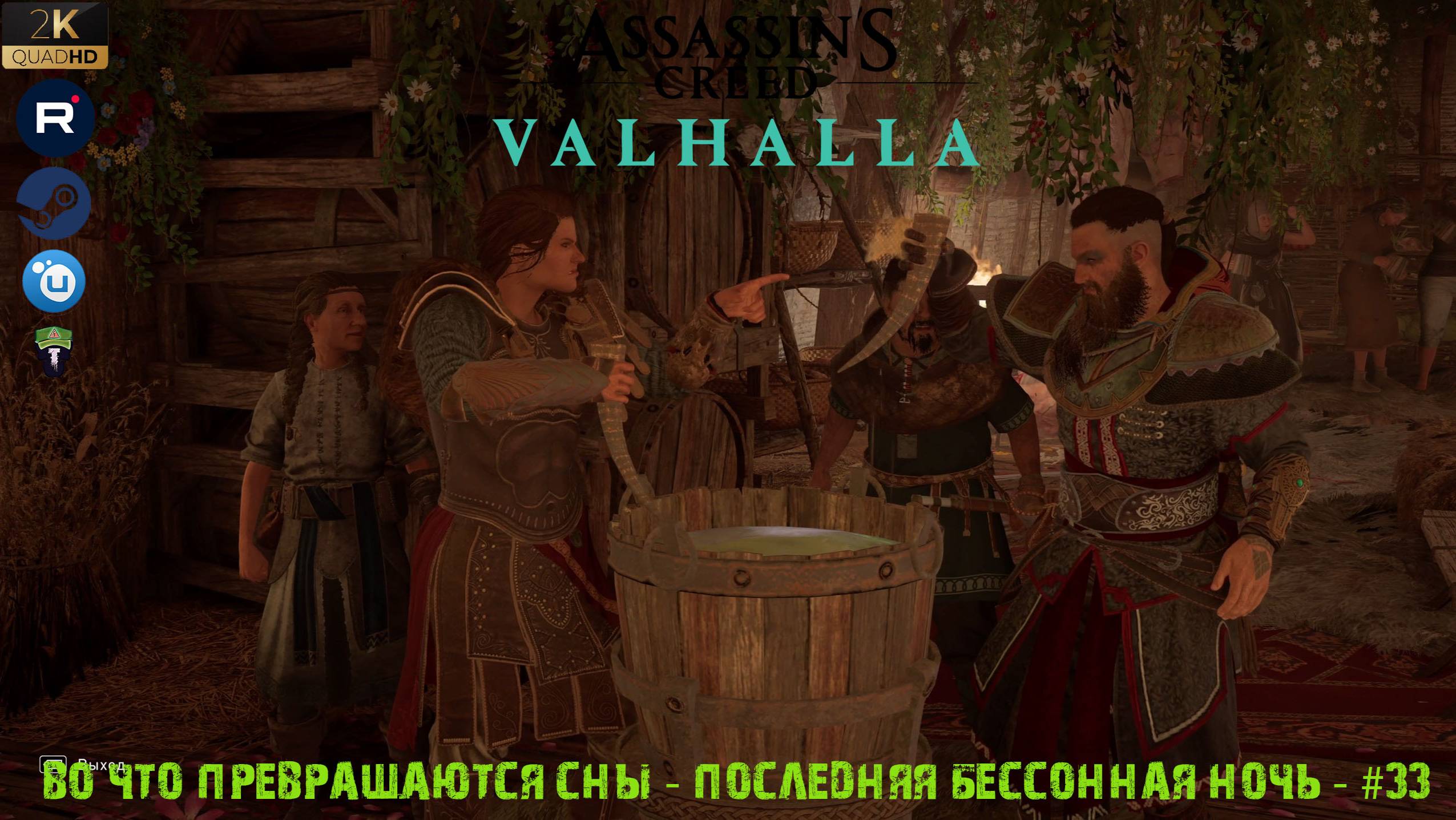 Assassin’s Creed Valhalla - Во что превращаются сны - Последняя бессонная ночь - #33