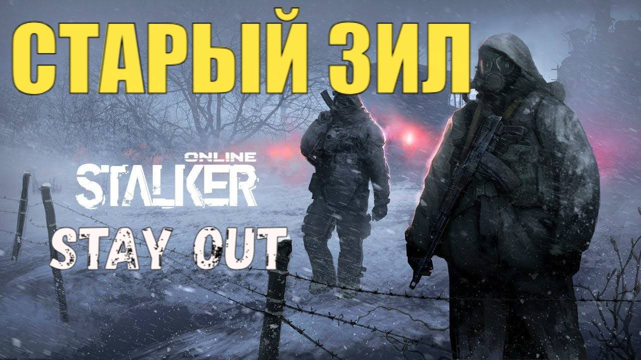 Stalker Online, Событие "Старый ЗИЛ", Stay Out