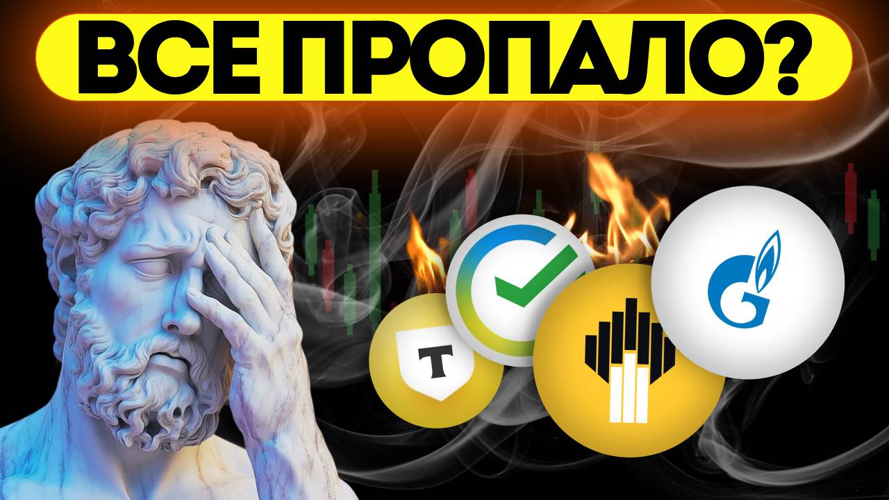 ВСЁ ПРОПАЛО Почему завтра может быть ещё хуже