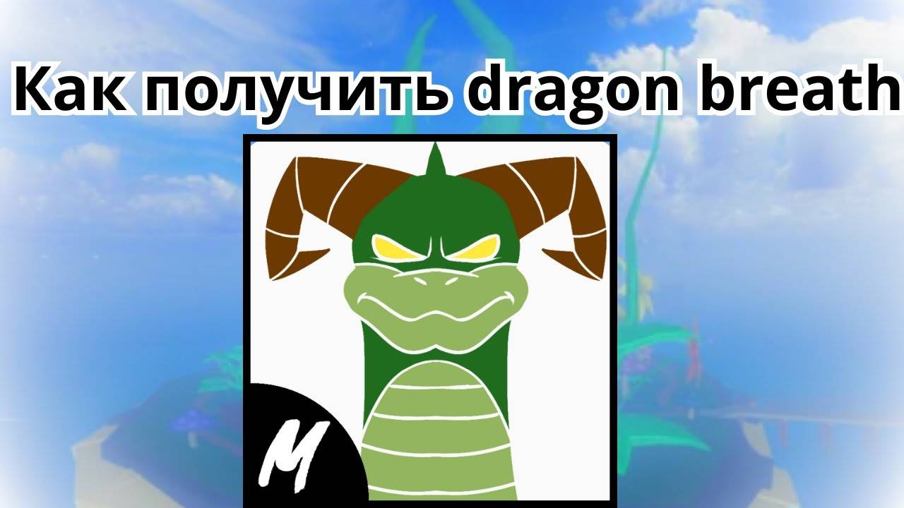 🔥Как получить Дыхание Дракона в Блокс Фрутс БФ🔥