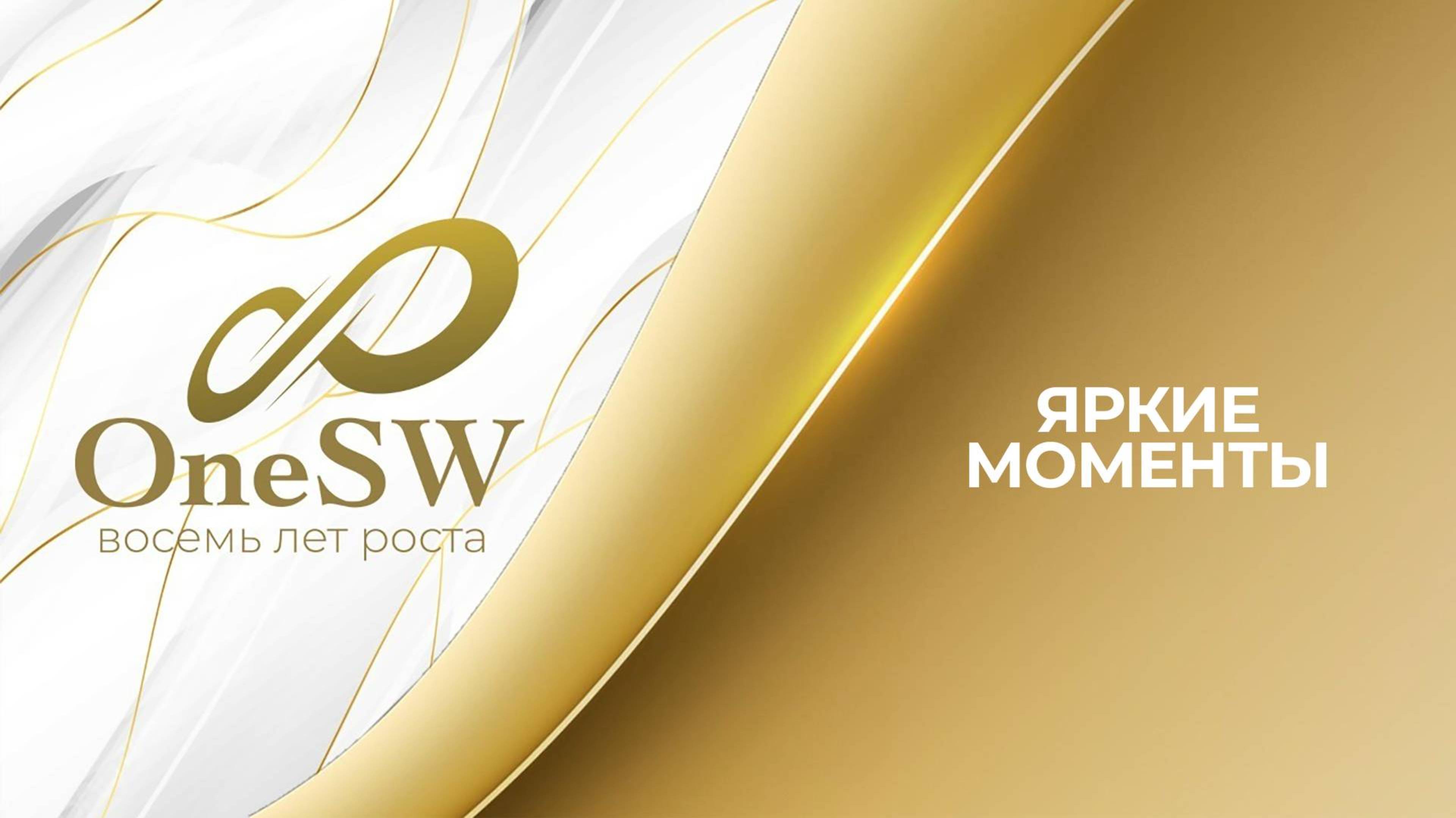 OneSW отмечает 8-летие_ яркие моменты в истории Компании