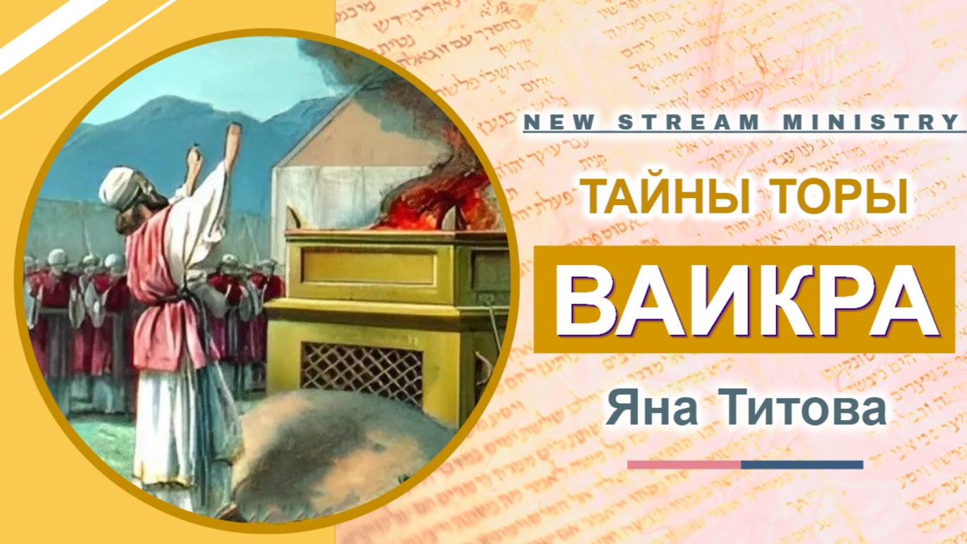 Недельная глава Торы ВАИКРА /Левит  1:1-5:26 /  Яна Титова NSM
