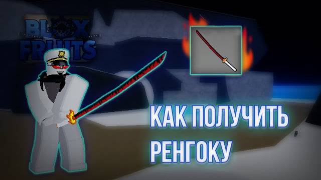 🔥Как получить Ренгоку в Блокс Фрутс БФ🔥