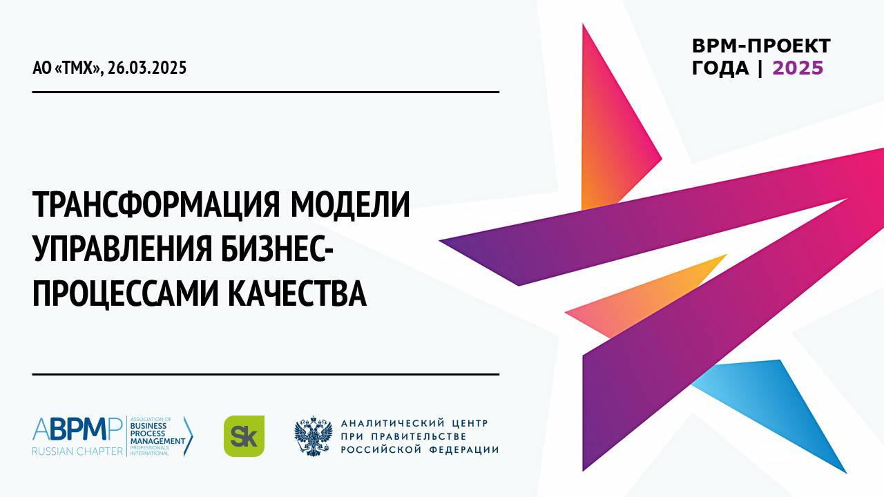 АО «ТМХ» | BPM-проект года'2025 (запись от 26.03.2024)