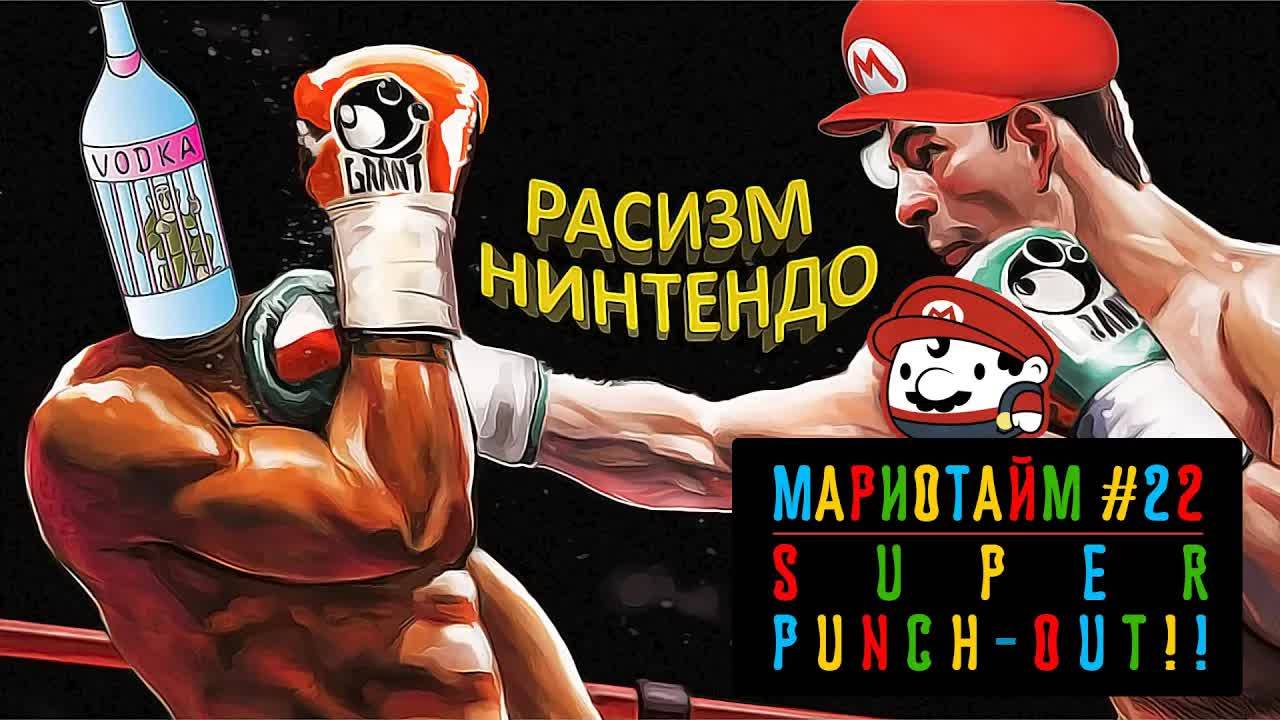 Super Punch-Out!! [Мариотайм #22]