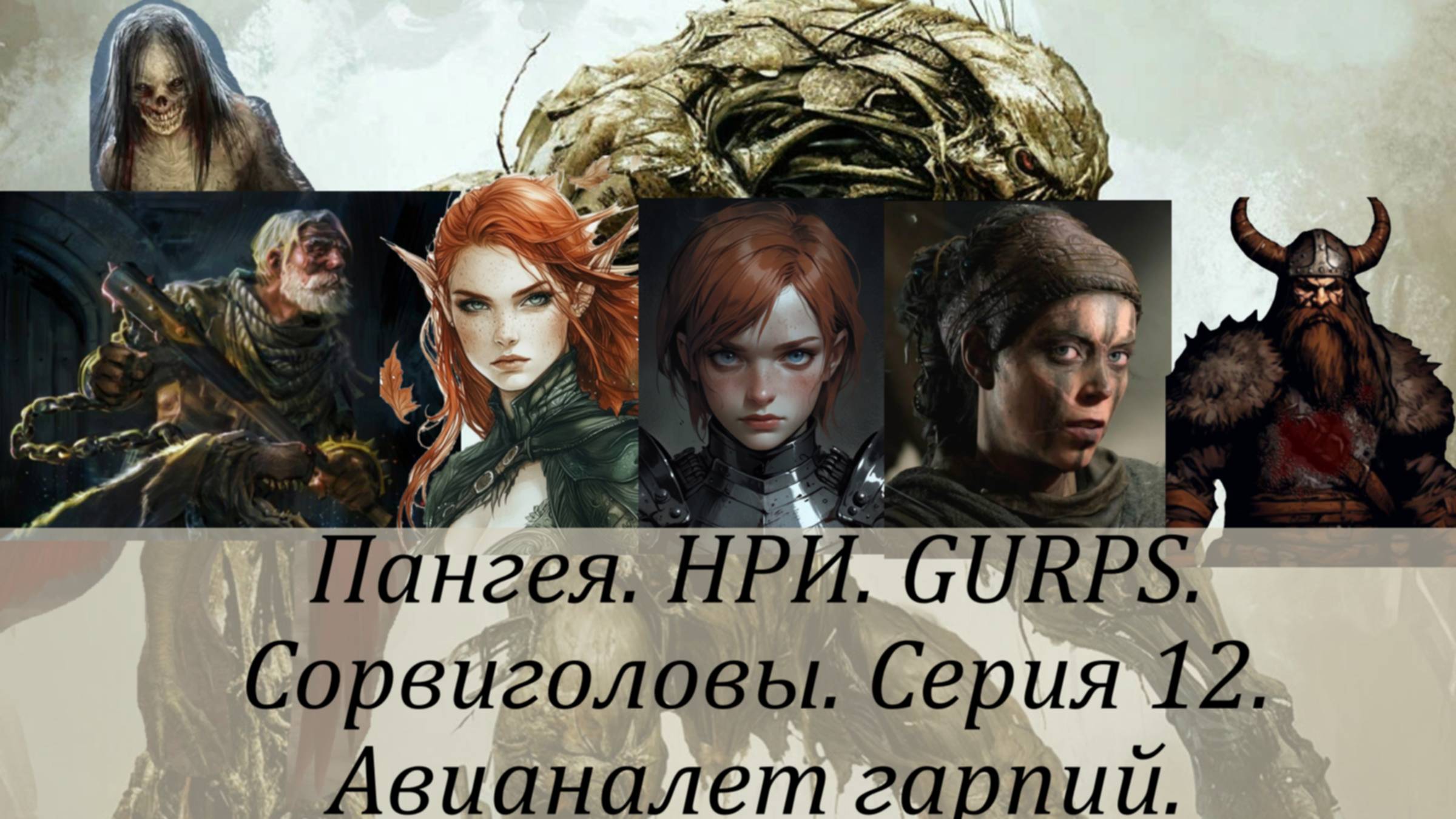 Сорвиголовы. Серия 12. Авианалет гарпий.